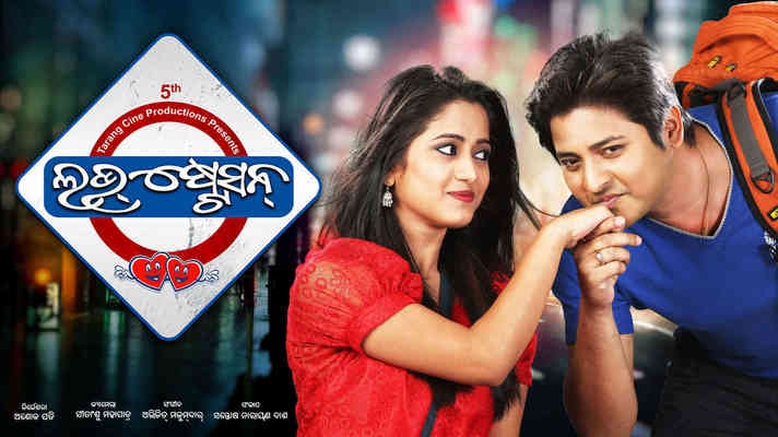 Watch Love Station Odia Full Movie | Babushan, Elina, Papu Pom Pom - Tarang Plus